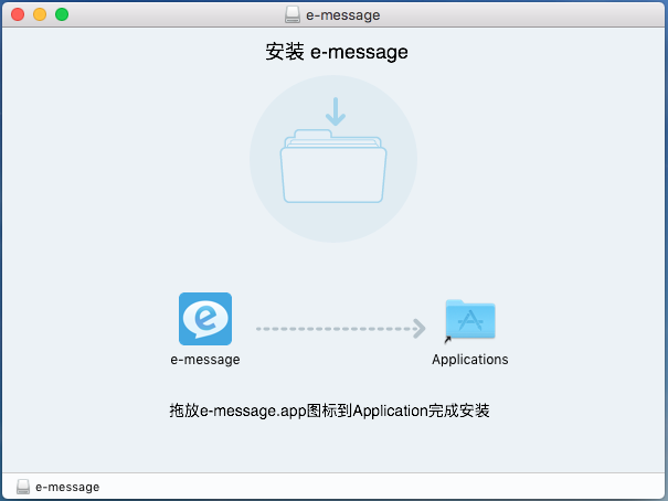e-message安装页面